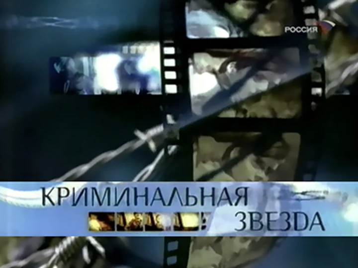 Фильм «Криминальная звезда»